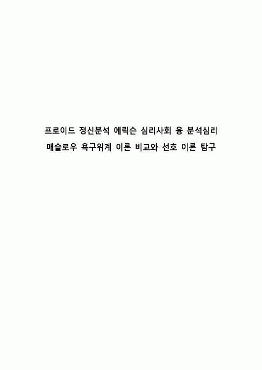 프로이드 정신분석 에릭슨 심리사회 융 분석심리 매슬로우 욕구위계 이론 비교와 선호 이론 탐구
