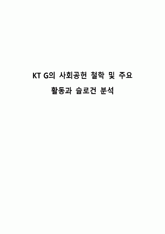 KT G의 사회공헌 철학 및 주요 활동과 슬로건 분석
