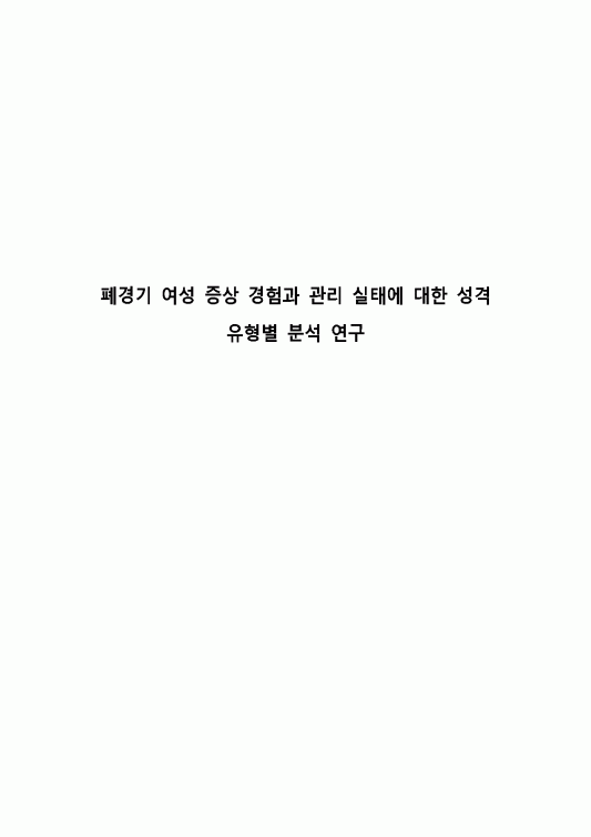폐경기 여성 증상 경험과 관리 실태에 대한 성격 유형별 분석 연구