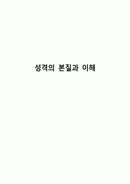 성격의 본질과 이해