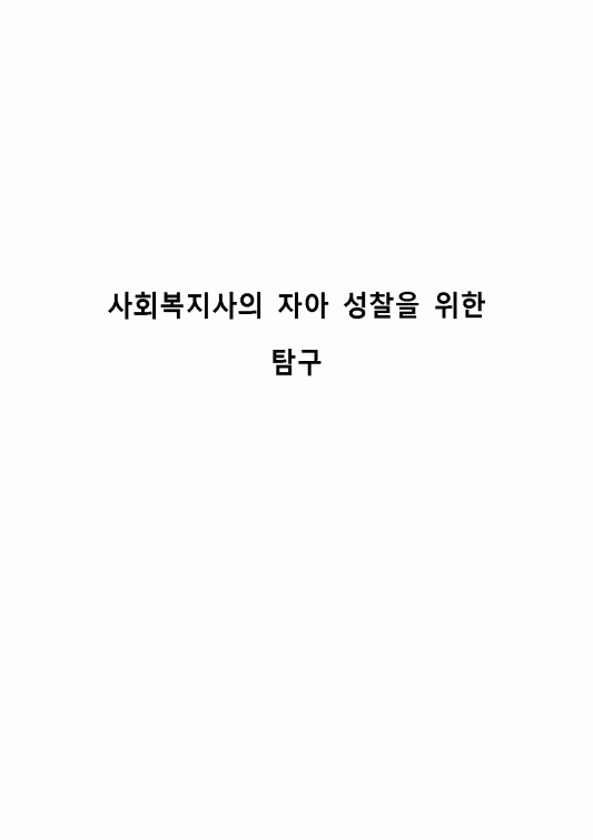 사회복지사의 자아 성찰을 위한 탐구