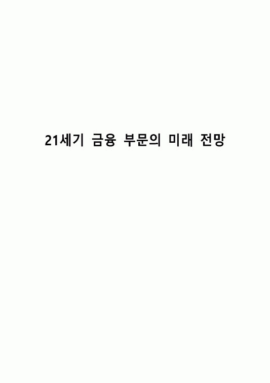 21세기 금융 부문의 미래 전망