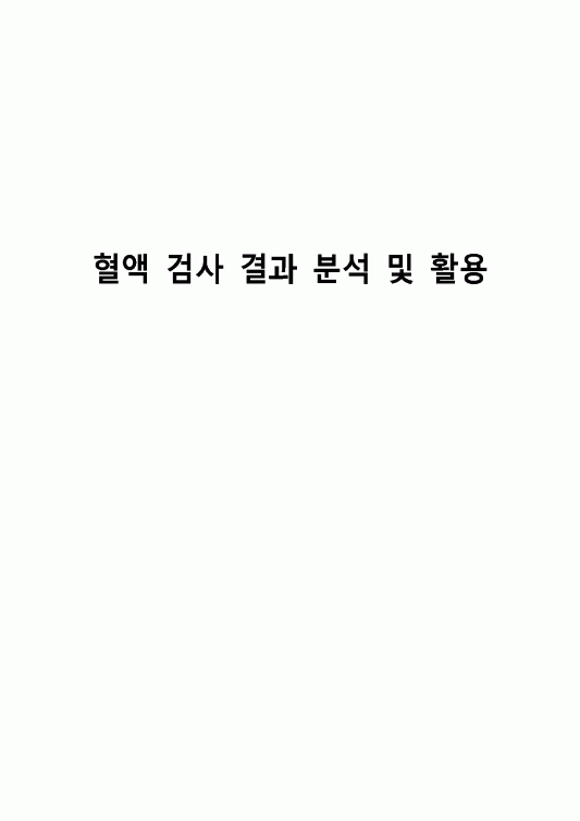 혈액 검사 결과 분석 및 활용