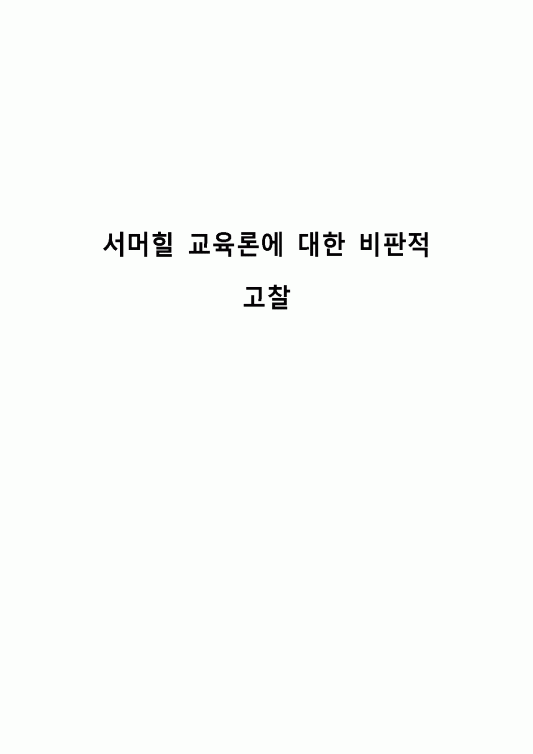 서머힐 교육론에 대한 비판적 고찰