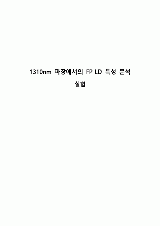1310nm 파장에서의 FP LD 특성 분석 실험