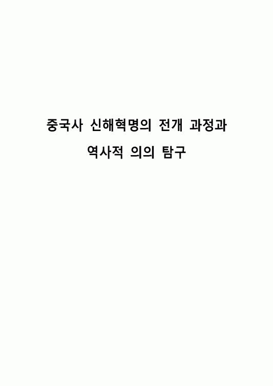 중국사 신해혁명의 전개 과정과 역사적 의의 탐구