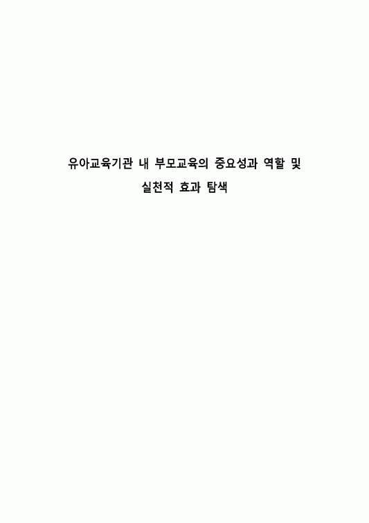 유아교육기관 내 부모교육의 중요성과 역할 및 실천적 효과 탐색