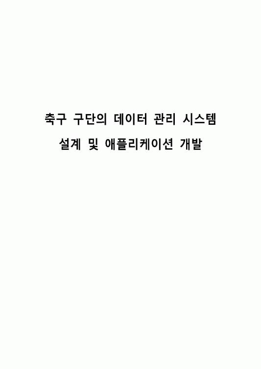 축구 구단의 데이터 관리 시스템 설계 및 애플리케이션 개발