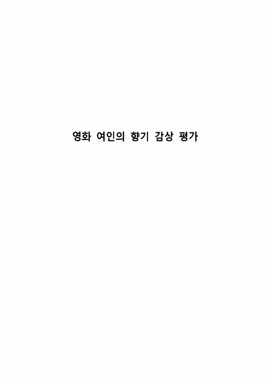영화 여인의 향기 감상 평가