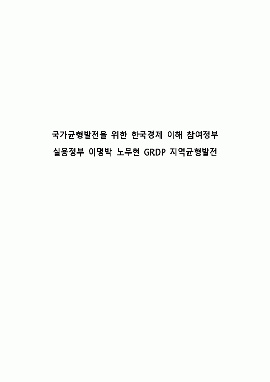국가균형발전을 위한 한국경제 이해 참여정부 실용정부 이명박 노무현 GRDP 지역균형발전