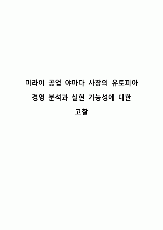 미라이 공업 야마다 사장의 유토피아 경영 분석과 실현 가능성에 대한 고찰