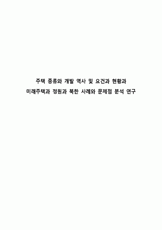 주택 종류와 개발 역사 및 요건과 현황과 미래주택과 정원과 북한 사례와 문제점 분석 연구