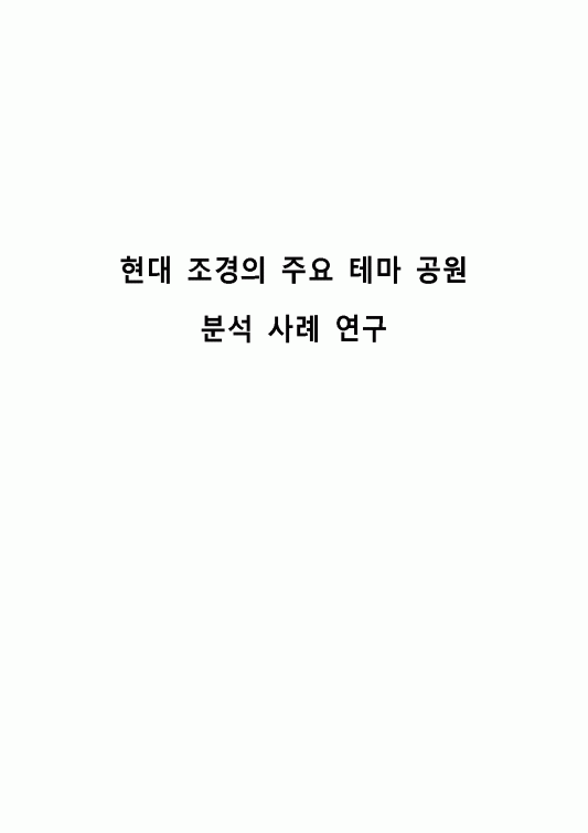 현대 조경의 주요 테마 공원 분석 사례 연구