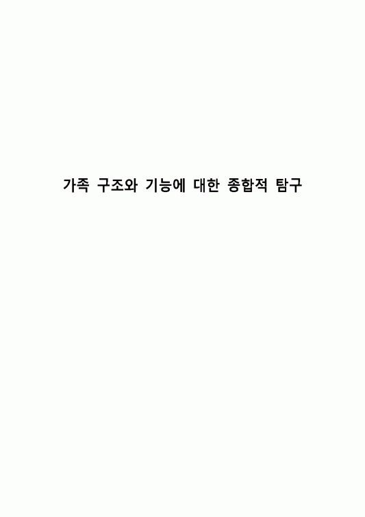 가족 구조와 기능에 대한 종합적 탐구