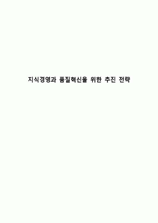 지식경영과 품질혁신을 위한 추진 전략
