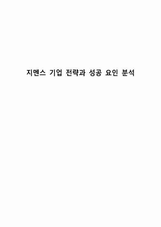 지멘스 기업 전략과 성공 요인 분석