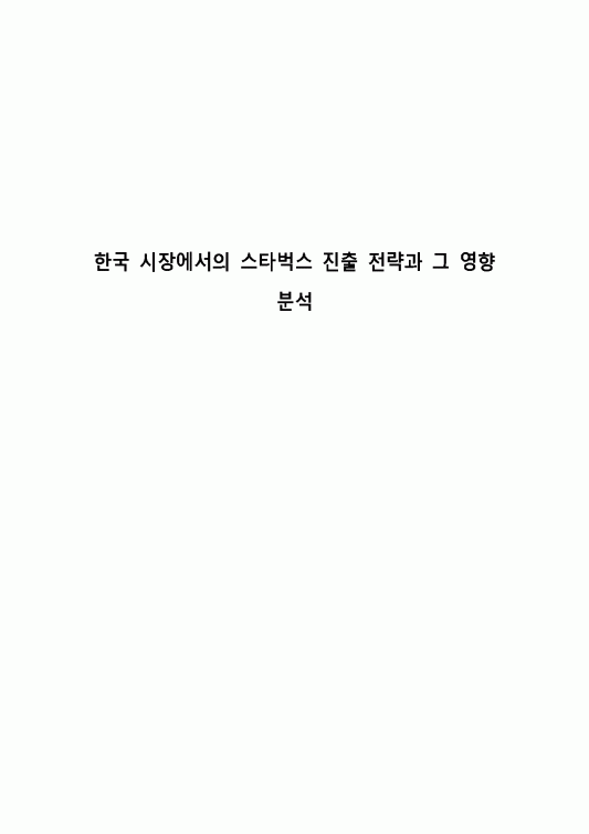 한국 시장에서의 스타벅스 진출 전략과 그 영향 분석
