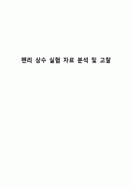 헨리 상수 실험 자료 분석 및 고찰