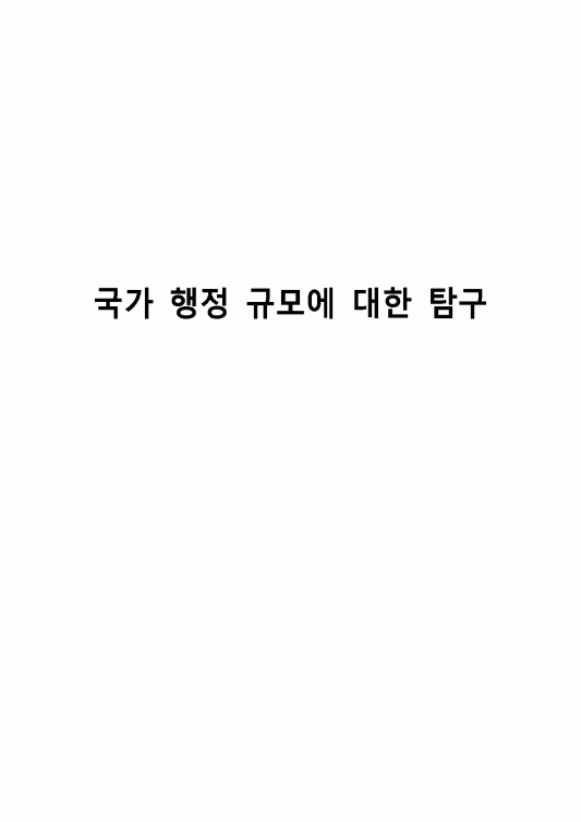 국가 행정 규모에 대한 탐구