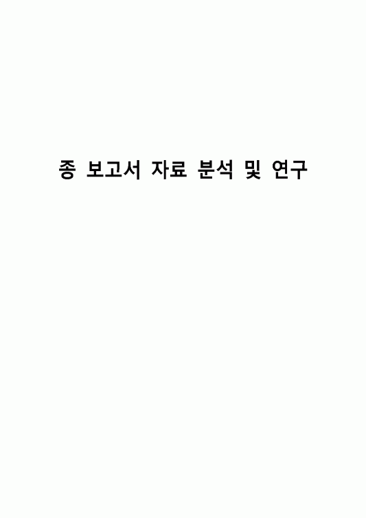 종 보고서 자료 분석 및 연구