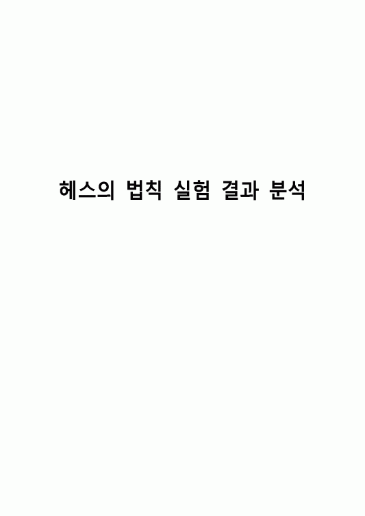 헤스의 법칙 실험 결과 분석