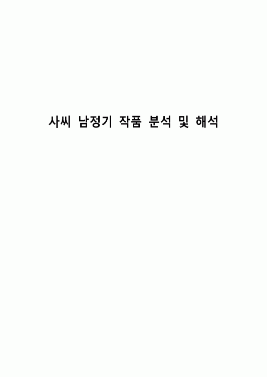 사씨 남정기 작품 분석 및 해석