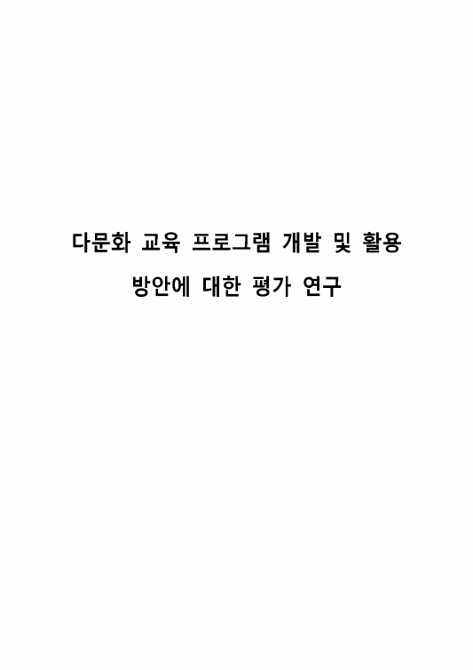 다문화 교육 프로그램 개발 및 활용 방안에 대한 평가 연구