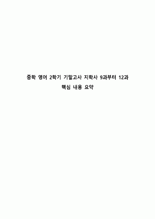 중학 영어 2학기 기말고사 지학사 9과부터 12과 핵심 내용 요약