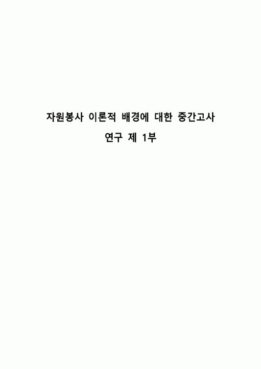 자원봉사 이론적 배경에 대한 중간고사 연구 제 1부