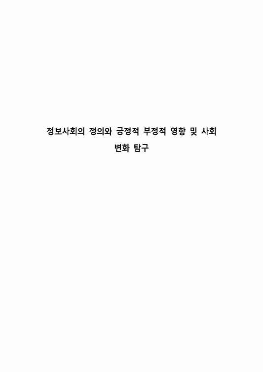 정보사회의 정의와 긍정적 부정적 영향 및 사회 변화 탐구