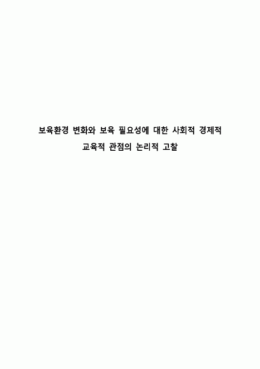 보육환경 변화와 보육 필요성에 대한 사회적 경제적 교육적 관점의 논리적 고찰