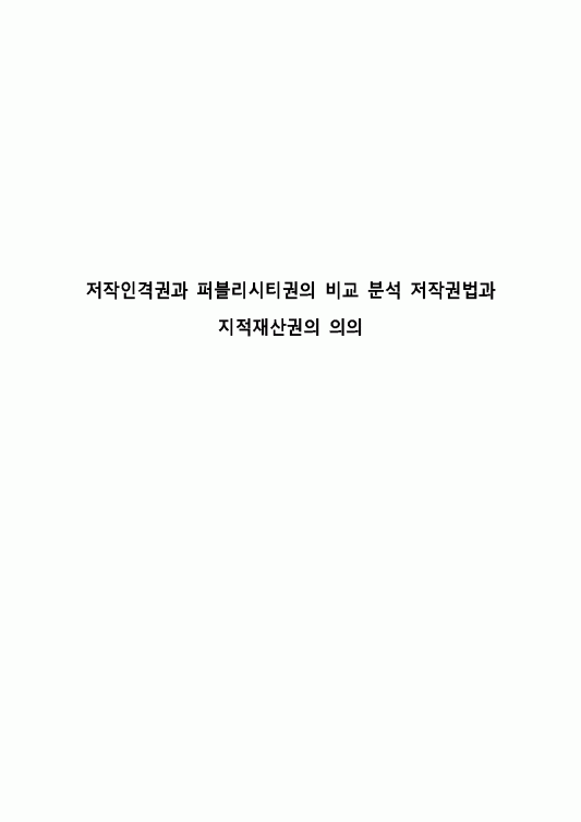 저작인격권과 퍼블리시티권의 비교 분석 저작권법과 지적재산권의 의의