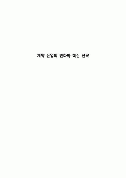 제약 산업의 변화와 혁신 전략
