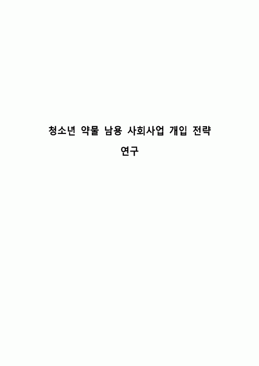 청소년 약물 남용 사회사업 개입 전략 연구