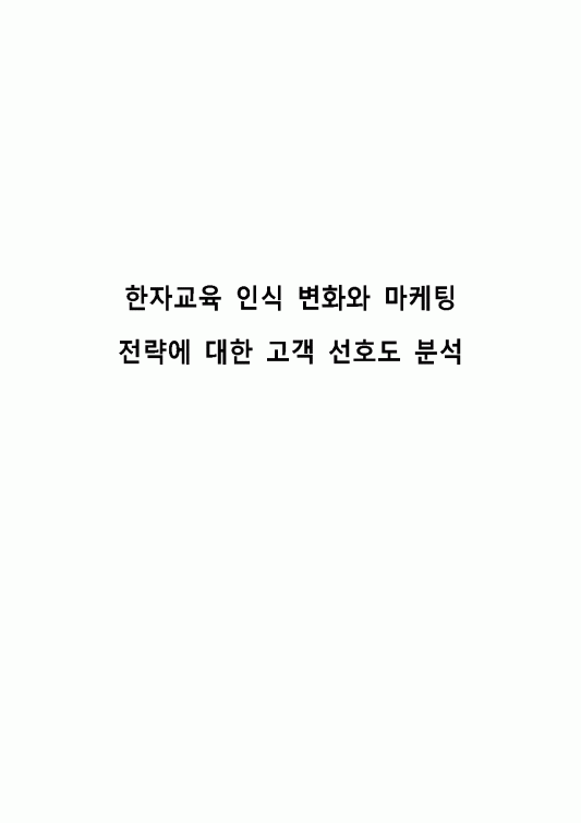 한자교육 인식 변화와 마케팅 전략에 대한 고객 선호도 분석