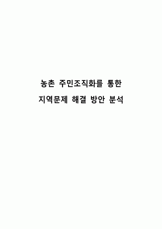 농촌 주민조직화를 통한 지역문제 해결 방안 분석