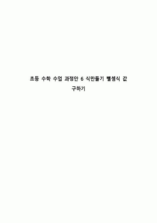 초등 수학 수업 과정안 6 식만들기 뺄셈식 값 구하기