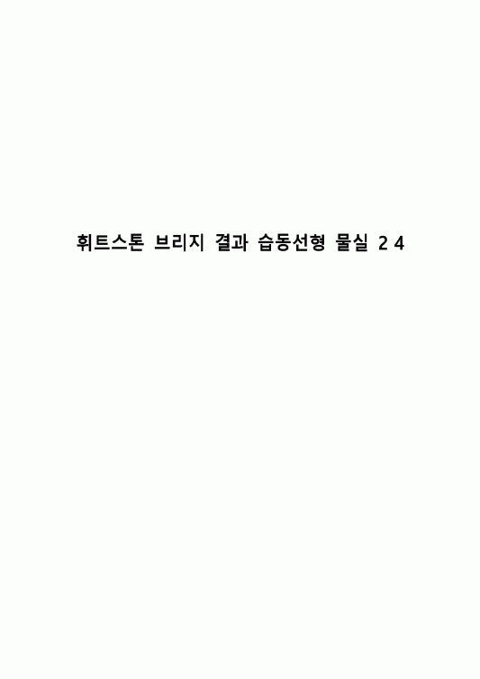 휘트스톤 브리지 결과 습동선형 물실 2 4