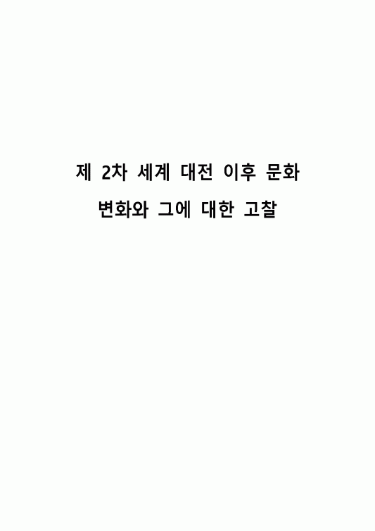 제 2차 세계 대전 이후 문화 변화와 그에 대한 고찰