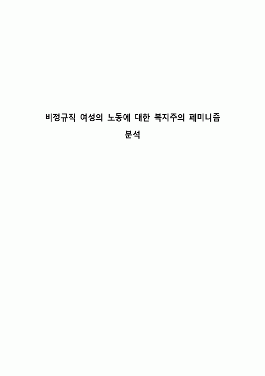 비정규직 여성의 노동에 대한 복지주의 페미니즘 분석