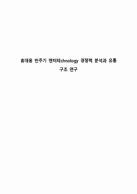 휴대용 반주기 엔터테chnology 경쟁력 분석과 유통 구조 연구