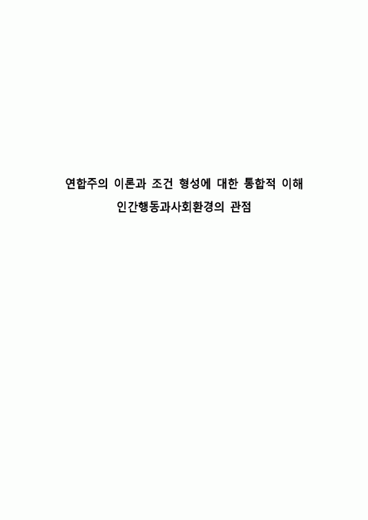연합주의 이론과 조건 형성에 대한 통합적 이해 인간행동과사회환경의 관점