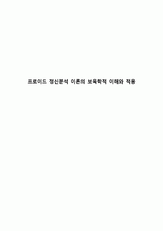 프로이드 정신분석 이론의 보육학적 이해와 적용