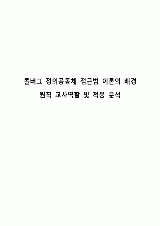 콜버그 정의공동체 접근법 이론의 배경 원칙 교사역할 및 적용 분석