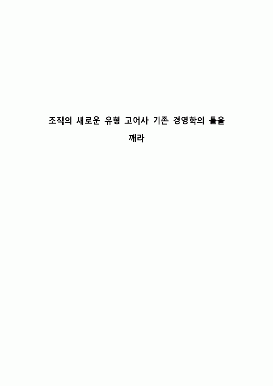 조직의 새로운 유형 고어사 기존 경영학의 틀을 깨라