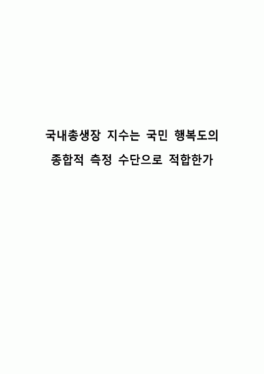 국내총생장 지수는 국민 행복도의 종합적 측정 수단으로 적합한가