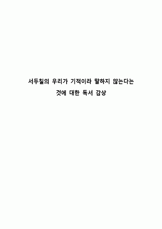 서두칠의 우리가 기적이라 말하지 않는다는 것에 대한 독서 감상