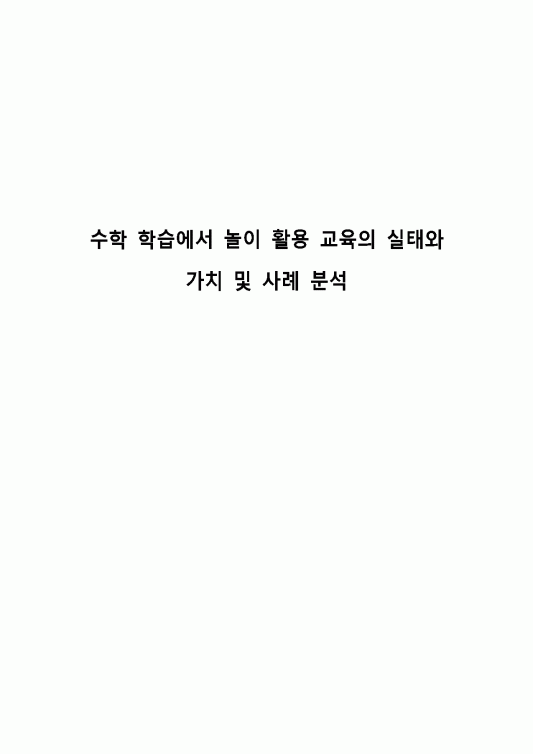 수학 학습에서 놀이 활용 교육의 실태와 가치 및 사례 분석