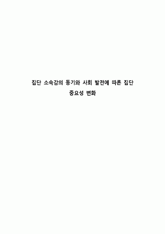 집단 소속감의 동기와 사회 발전에 따른 집단 중요성 변화