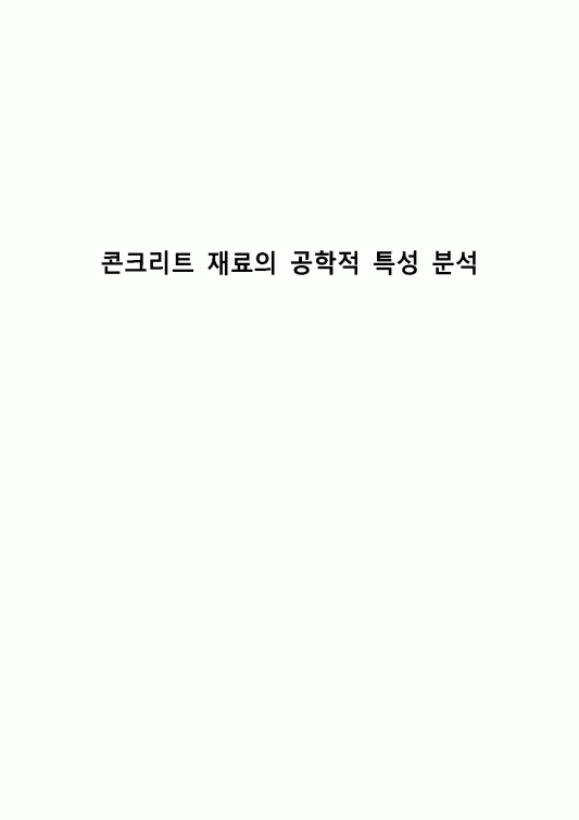콘크리트 재료의 공학적 특성 분석